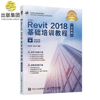 中文版Revit 2018基础培训教程（全彩版）
