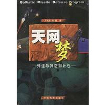 天网梦：弹道导弹的防御计划【正版图书】