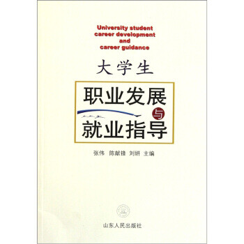 大学生职业发展与就业指导【正版图书】