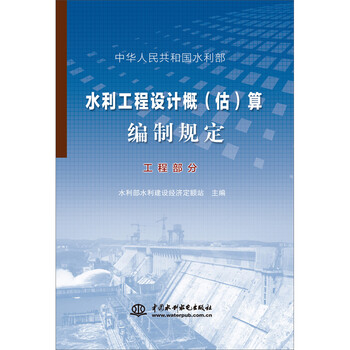 水利工程设计概（估）算编制规定·工程部分