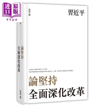 论坚持全面深化改革 平装 港台原版  香港中和 中国政治