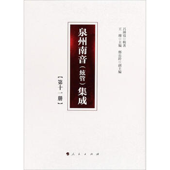 泉州南音(絃管)集成(第14册)