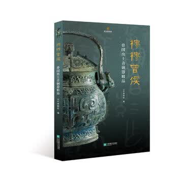 穆穆曾候：曾国出土青铜器精品