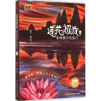 莲花初放 苏三 、绘 作 书籍