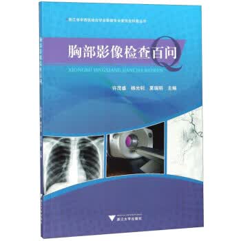 胸部影像检查百问【正版图书】