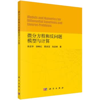 微分方程和反问题模型与计算