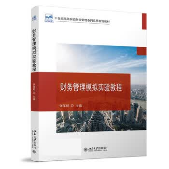 财务管理模拟实验教程 张英明
