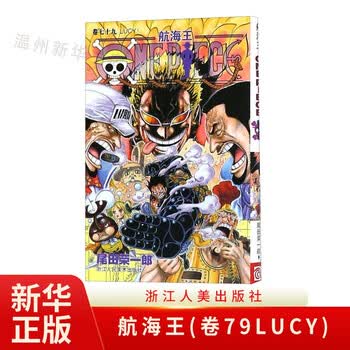 航海王(卷79LUCY)日本热血动漫小说书籍 海贼王漫画书籍 浙江人美9787534051203正版
