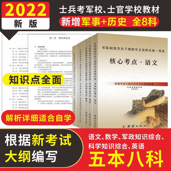 2022军考复习资料2022高中军考资料大专考军校复习资料士兵部队考学用书士官学校模拟卷新增历史军事 自选 高中和大专毕业士兵考军校核心考点