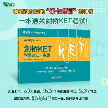 新东方 （2022）剑桥KET学霸词汇一本通  对应朗思A2