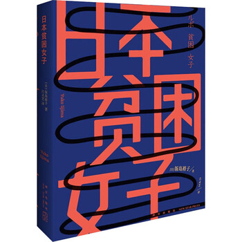 日本贫困女子 图书
