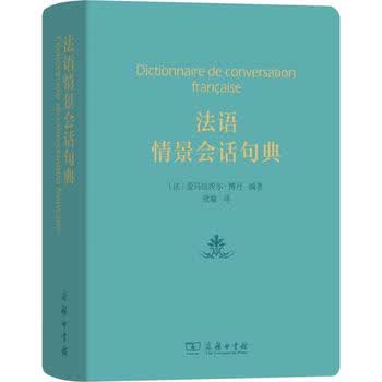 法语情景会话句典 商务印书馆 