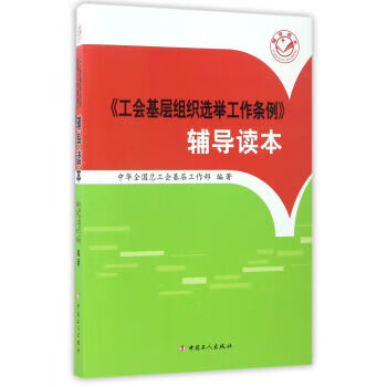 《工会基层组织选举工作条例》辅导读本【正版图书】
