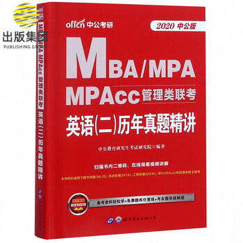 MBA\MPA MPAcc管理类联考英语<二>历年真题精讲(2020中公版)