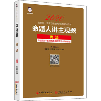 命题人讲主观题 商法 桑磊 编 书籍