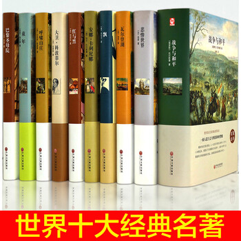 世界十大名著书籍全套10册 正版原著精装版 巴黎圣母院 飘 战争与和平童年书六年级小学生阅读初中生必