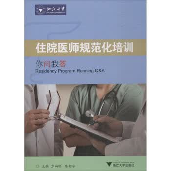 住院医师规范化培训你问我答