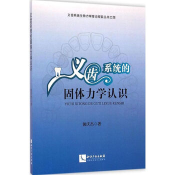 义齿系统的固体力学认识