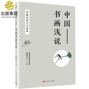 中国书画浅说/中国文化入门读本