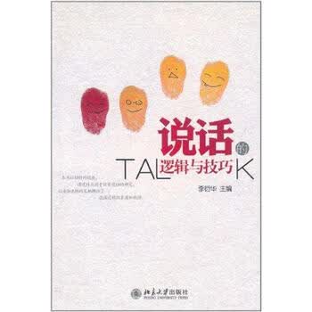 说话的逻辑与技巧