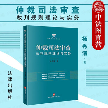 正版 仲裁司法审查裁判规则理论与实务 杨秀清 法律出版社 法律实务 适用于民事诉讼法研究人员 鼎典