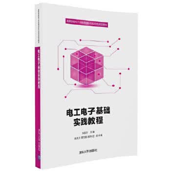 电工电子基础实践教程