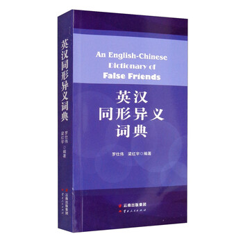 英汉同形异义词典 An English-Chinese Dictionary of False Friends