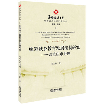 统筹城乡教育发展法制研究：以重庆市为例