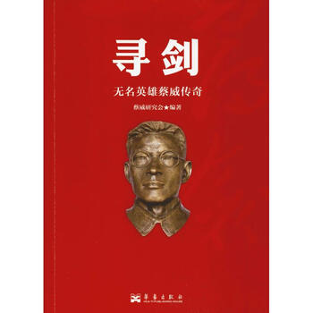 寻剑 无名英雄蔡威传奇