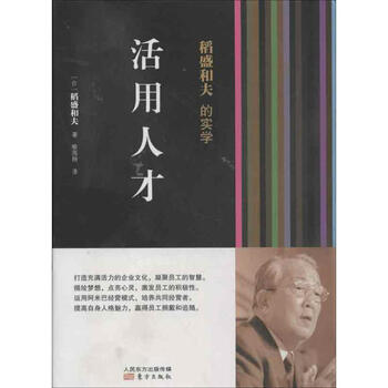 活用人才 稻盛和夫的实学