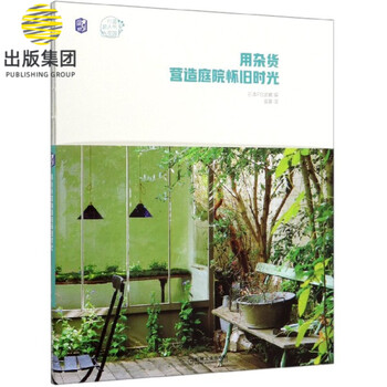 用杂货营造庭院怀旧时光/打造超人气花园