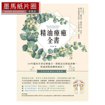 预售 精油疗愈全书 20年临床芳香治疗处方 搭配足反射区诊断 快速消除病机和病症 台版原版 卓芷聿 大树林
