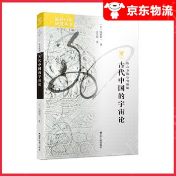海外中国研究系列·古代中国的宇宙论