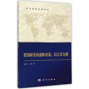 跨国研发的战略对策 张阳,丁源   书籍