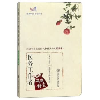 医务工作者健康锦囊【保证正版】