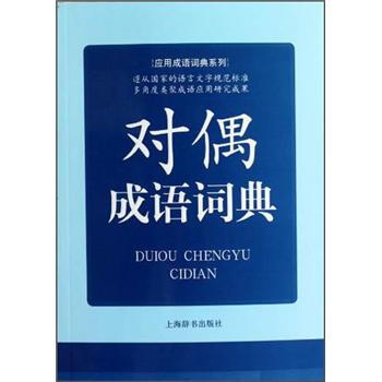 应用成语词典系列：对偶成语词典