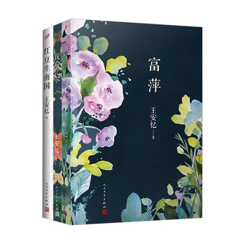 王安忆作品（红豆生南国+富萍+我爱比尔）（共3册）