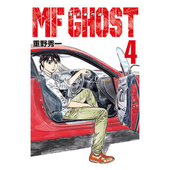 现货【台版漫画】MF GHOST 燃油车斗魂 4 重野秀一 东立出版