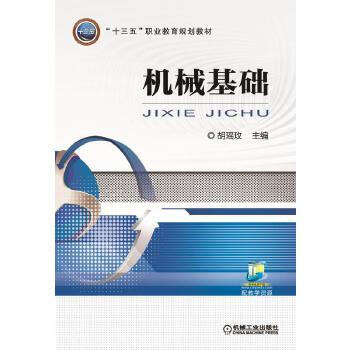 机械基础 胡瑶玫 9787111516453 机械工业出版社