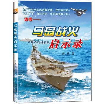 马岛战火启示录【正版图书】