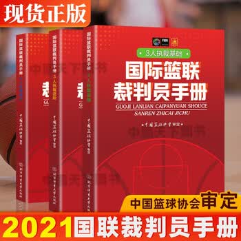 2021新版/可选单本《篮球规则+篮球规则解释+篮球裁判员手册》NBA理论书篮球裁判手势 技术判规 新版篮球规则套装5册 国际篮联裁判员手册全3册