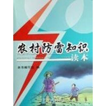 农村防雷知识读本 本书编写组 作 书籍