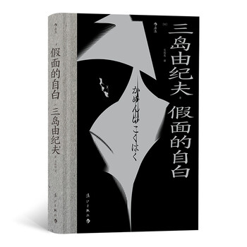 假面的自白 三岛由纪夫毁灭美学发端之作