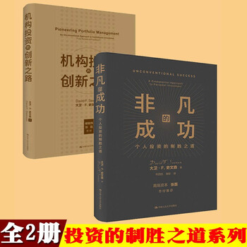 非凡的成功+机构投资的创新之路 套装2册大卫·斯文森 著 商业经济管理指南书籍 张磊作序