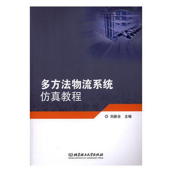 包邮：多方法物流系统仿真教程 管理   图书