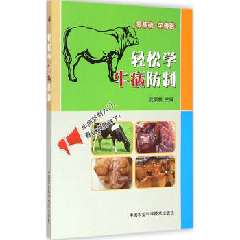 轻松学牛病防制 武果桃 主编  书籍