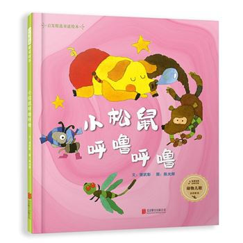 小松鼠呼噜呼呼噜