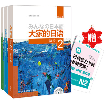 大家的日语初级2优惠套装 学生用书+学习辅导+阅读 赠《新能考N2考前突破》（第二版 套装共4册 附MP3光盘2张）