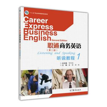 《职通商务英语》（第二版）系列教材:职通商务英语听说教程 贺雪娟 9787040444681 高等教
