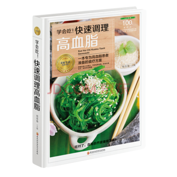 学会吃快速调理高血脂(精)/美好生活典藏书系